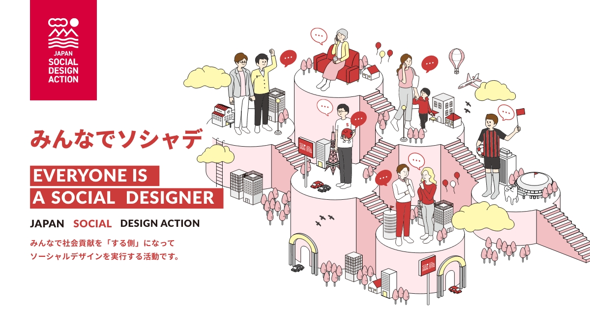 JSDA｜ジャパンソーシャルデザイン株式会社が実行する「社会貢献デザインプロジェクト」